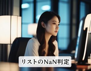 【PythonのNan判定の方法】 pandasはisnan