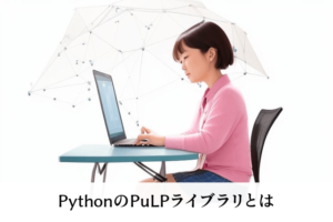 PythonのPuLPの使い方 変数や制約条件の設定