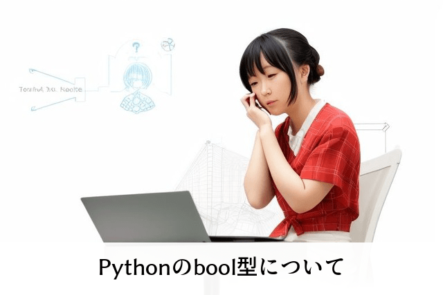pythonのbool／判定のTRUE、真と偽の確認
