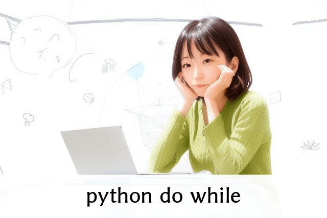 python do while／コードの実現の鎖の基礎の処理