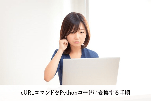 curl to python／コードのHowのrequest