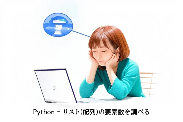 python len list／リストの関数のLENの特定