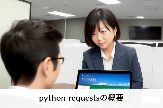 Python Requests／モジュールの活用